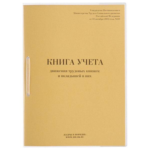 Книга учета движения трудовых книжек и вкладышей к ним 32 л сшивка