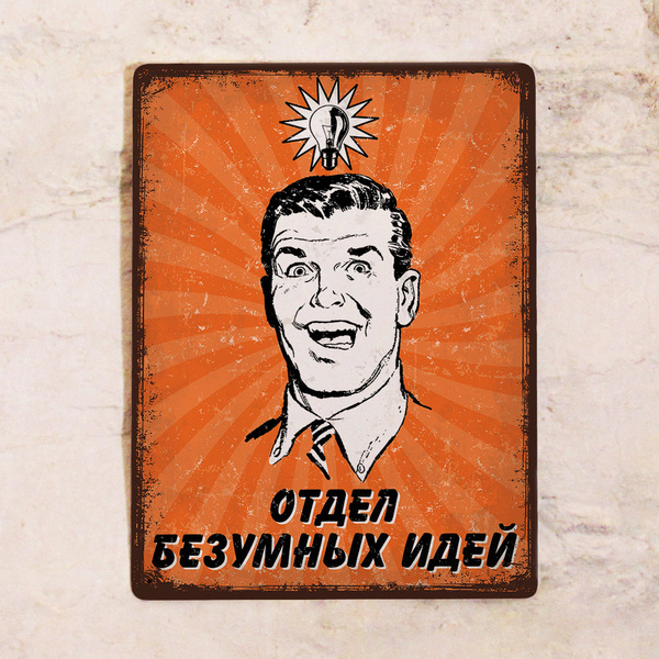 Прикольная табличка Отдел безумных идей, для декора офиса и двери ...