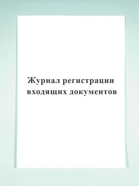 Журнал регистрации входящих документов. - купить с доставкой по ...