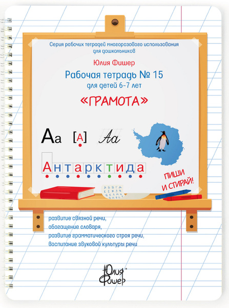 Рабочая тетрадь №15 "Грамота". Для детей 6-7 лет Фишер Юлия - купить с ...
