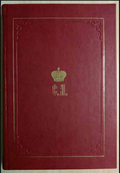 Великий Князь Сергей Александрович Романов: кн. 3 (1880-1884) (Новоспасский м.) купить на OZON ...