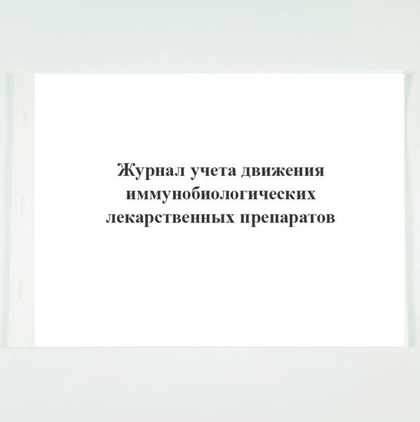 Журнал учета движения иммунобиологических лекарственных препаратов ...