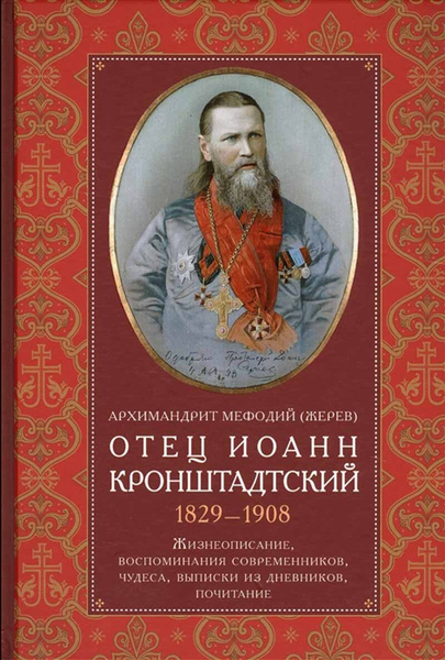 Отец Иоанн Кронштадтский. 1829-1908. Жизнеописание, воспоминания современников купить на OZON по ...