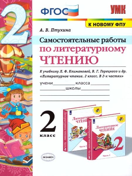 Литературное чтение 2 класс. Самостоятельные работы. УМК "Школа России ...