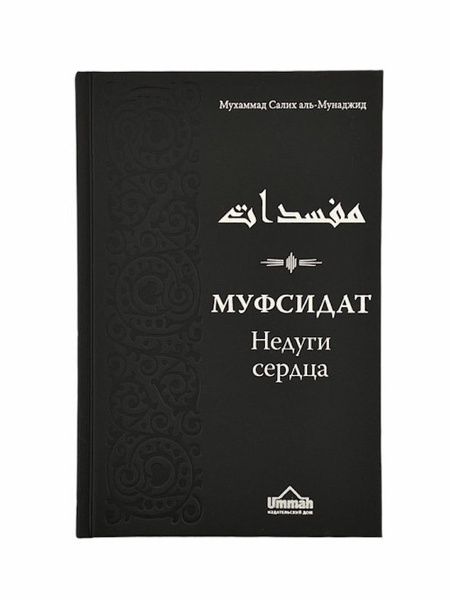 Книга исламская Муфсидат Недуги сердца | аль-Мунаджид Мухаммад Салих ...