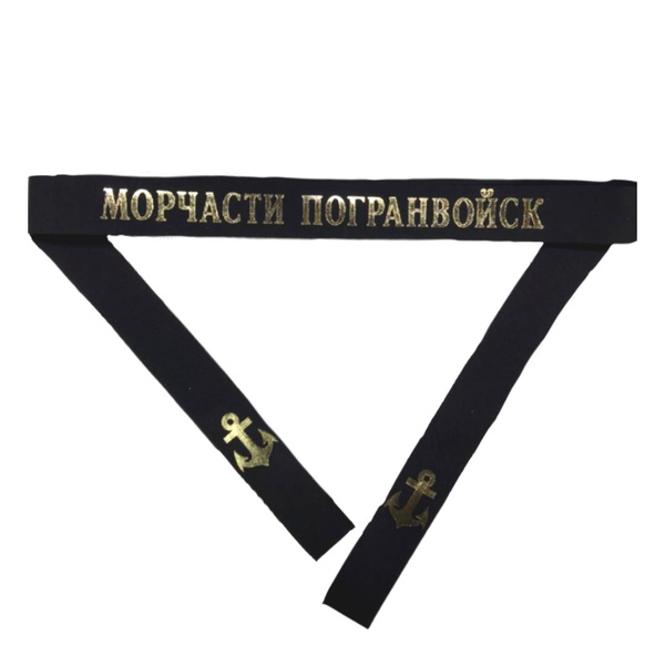 Ленточка на бескозырку "Морчасти погранвойск" - купить с доставкой по ...