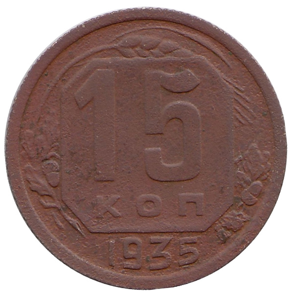 Монета 15 копеек. 1935 год, СССР. (Тёмный налёт) - купить в интернет-магазине OZON с быстрой ...