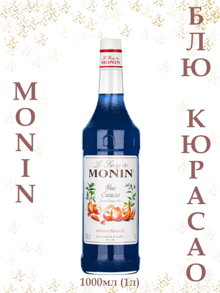 Сироп Monin Блю Кюрасао , 1 л - купить с доставкой по выгодным ценам в ...