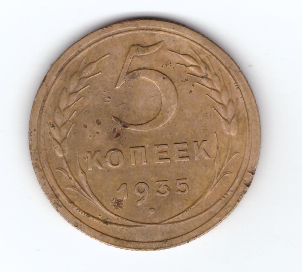 5 копеек 1935 года (старый тип герба) VF (Монета) - купить в интернет-магазине OZON с быстрой ...