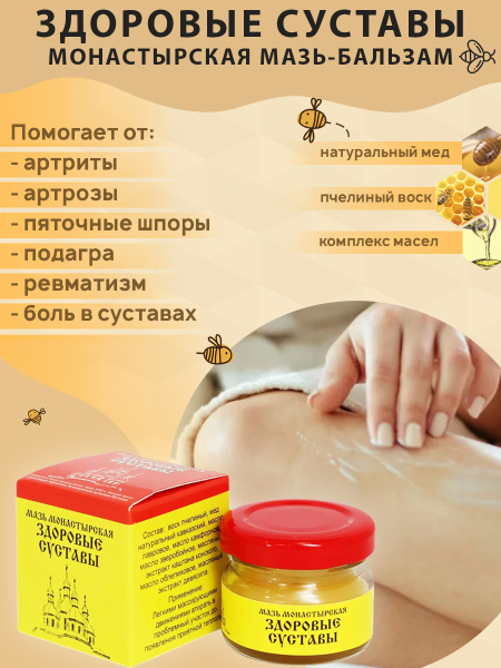 Мазь-бальзам "Монастырская Здоровые суставы" 28 мл. артриты, артрозы ...