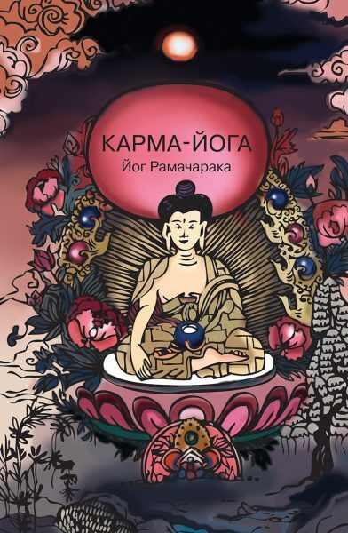 Карма-Йога | Рамачарака Йог, Раманантата Йог - купить с доставкой по ...