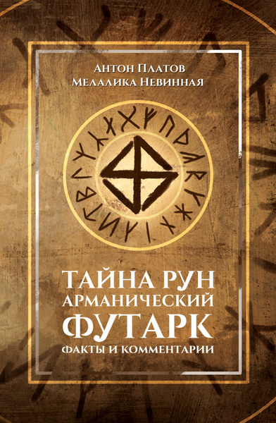 Тайна рун. Арманический футарк | Платов Антон Валерьевич - купить с ...