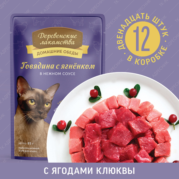 Влажный корм для кошек "Деревенские лакомства" Говядина с ягнёнком в ...