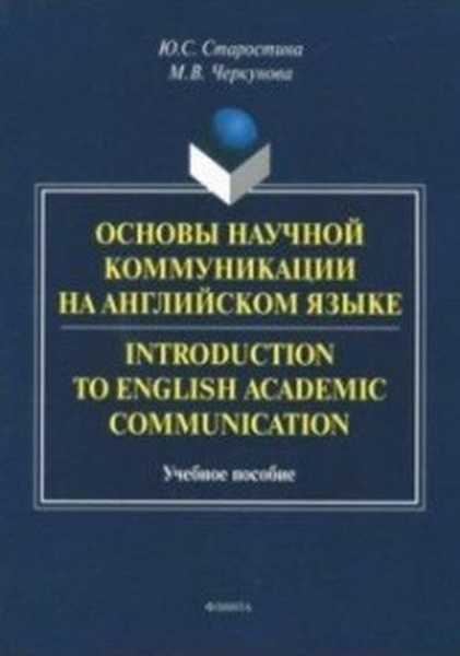 Основы научной коммуникации на английском языке. Introductionto English ...