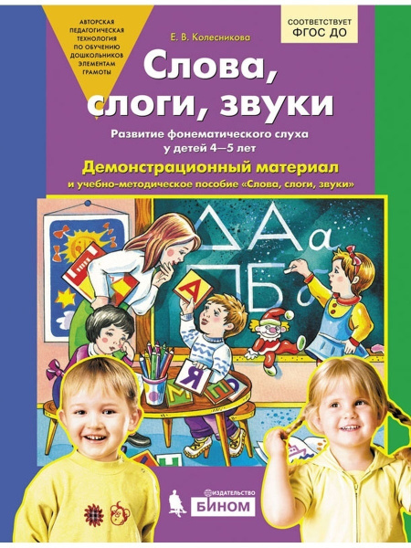 Демонстрационный материал БИНОМ ФГОС ДО, Колесникова Е.В., Слова, слоги ...