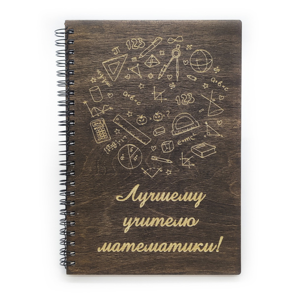 Блокнот деревянный "Лучшему учителю математики" темный - купить с ...