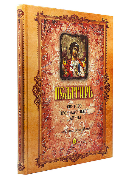 Псалтирь святого пророка и царя Давида крупным шрифтом - купить с ...
