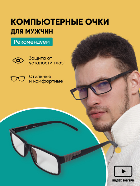 Очки мужские компьютерные, очки для компьютера, имиджевые для мужчин ...