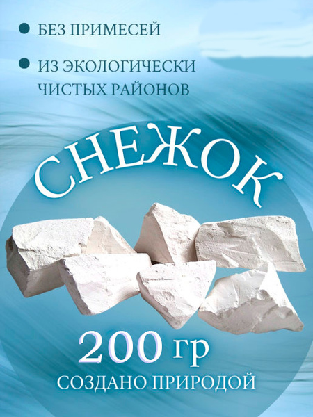 Мел пищевой СНЕЖОК 200 грамм/мел съедобный/мел натуральный/мел ...