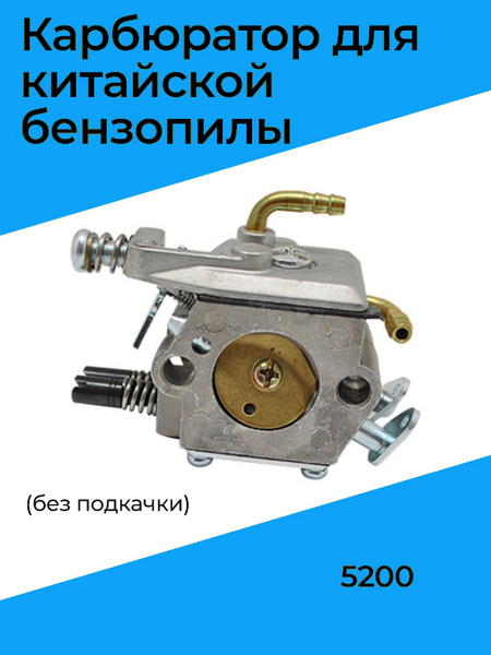 Карбюратор для китайской бензопилы 5200 (без подкачки) - купить по ...