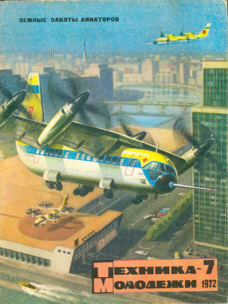 Журнал "Техника молодежи". Выпуск 7, 1972 год - купить с доставкой по выгодным ценам в интернет ...