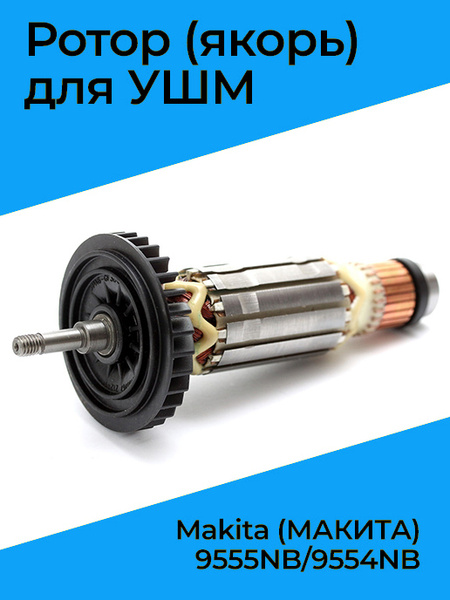 Ротор (якорь) для УШМ Makita (МАКИТА) 9555NB/9554NB - купить по ...