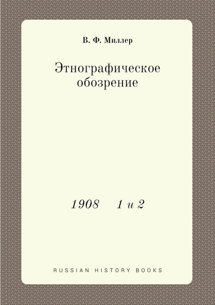 Этнографическое обозрение. 1908 1 и 2 - купить с доставкой по выгодным ценам в интернет-магазине ...