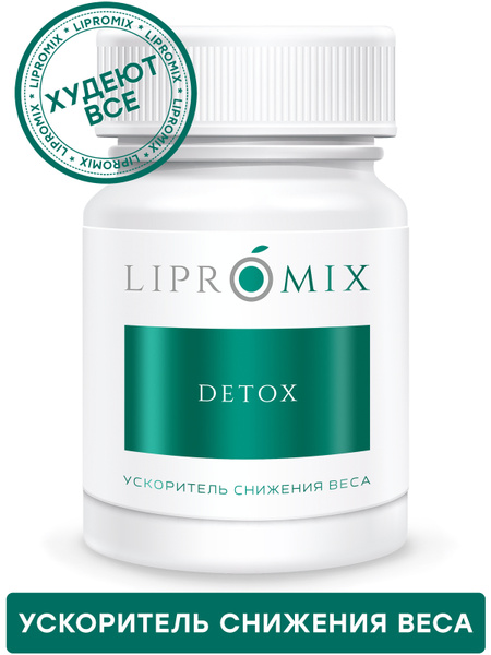 ЭФФЕКТИВНОЕ ОЧИЩЕНИЕ ОРГАНИЗМА - LIPROMIX DETOX - Очищает организм от ...
