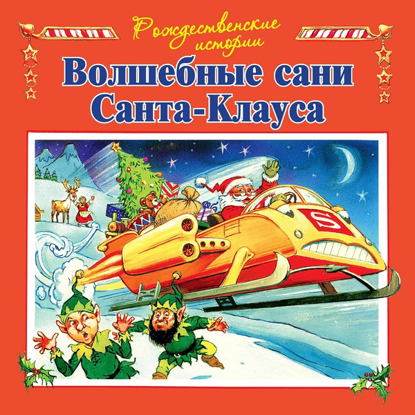 Волшебные сани Санта-Клауса - купить с доставкой по выгодным ценам в ...