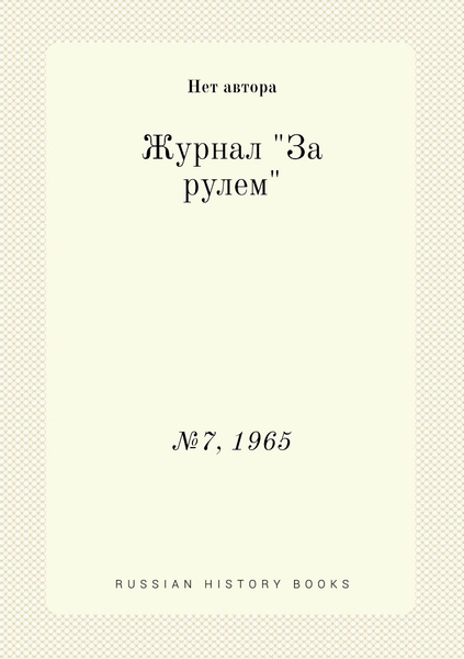 Журнал "За рулем". №7, 1965 - купить с доставкой по выгодным ценам в интернет-магазине OZON ...