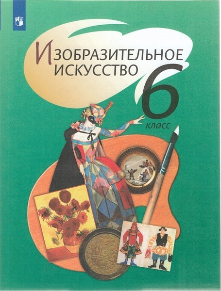 Изобразительное искусство. 6 класс. Учебник. Шпикалова. - купить с ...