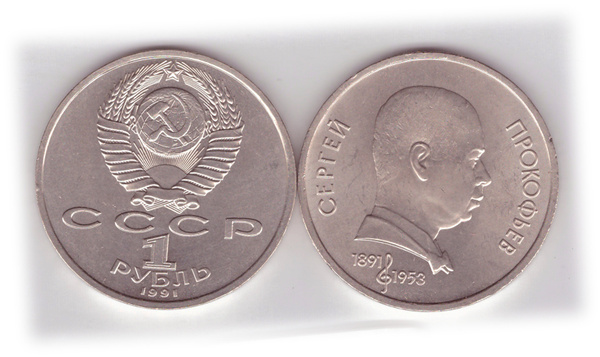 1 рубль СССР 1991 года 100 лет со дня рождения С. Прокофьева XF-AU (Монета) - купить в интернет ...