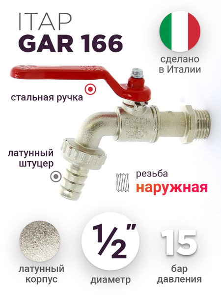 Кран шаровый сливной садовый Itap GAR НР 1/2" с латунным штуцером ...