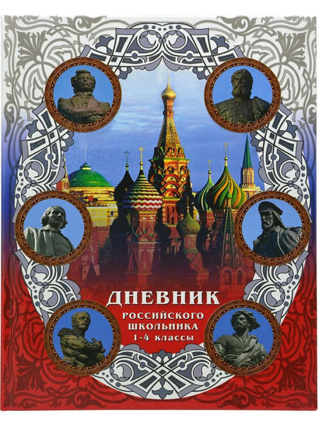 Дневник российского школьника 40 листов с 1го по 4 класс - купить с ...