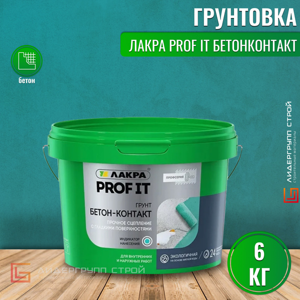 Грунтовка Лакра Бетонконтакт, Адгезионная купить по доступной цене в ...