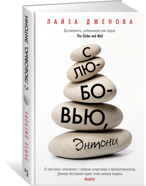 С любовью, Энтони | Дженова Лайза - купить с доставкой по выгодным ...