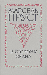 В сторону Свана Пруст Марсель | Пруст Марсель - купить с доставкой по ...