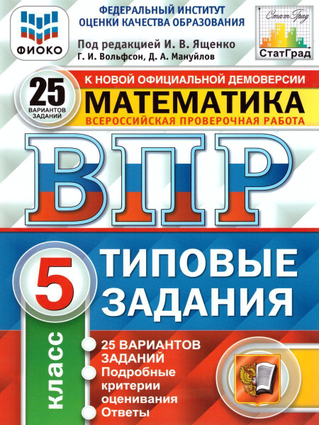 Пособие по подготовке к ВПР Экзамен ФГОС, Математика, 5 класс, Типовые ...