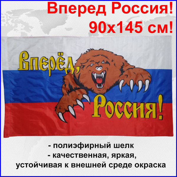 Флаг России Россия Вперед Большой размер 90х145см! двухсторонний ...