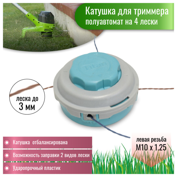 Катушка с леской Катушка для триммера, полуавтоматическая, 4 лески (1,6 ...