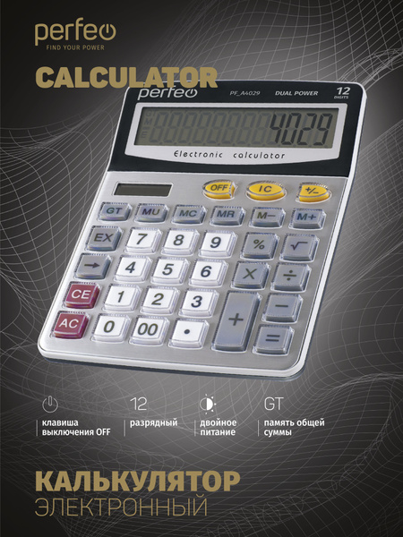 Калькулятор PERFEO (PF-A4029), бухгалтерский, 12-разрядный, GT, серебристый - купить с доставкой ...