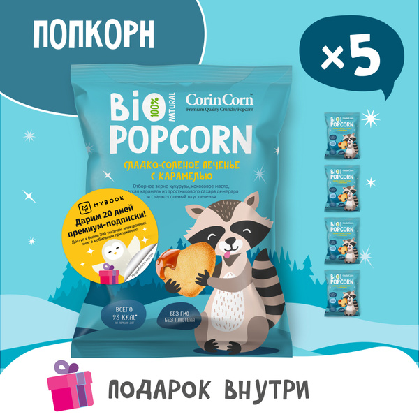 Попкорн готовый Bio POPCORN CorinCorn сладко-соленый с печеньем и ...