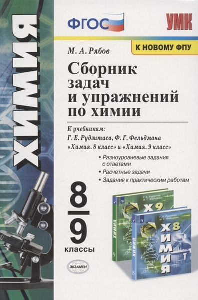 Сборник задач и упражнений по химии. 8-9 классы. К учебникам Г.Е ...