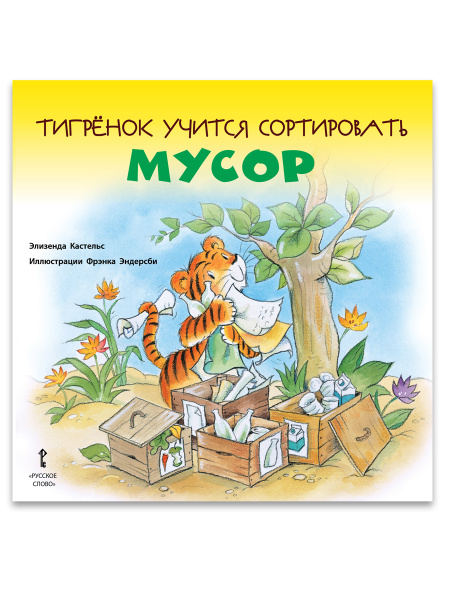 Книга для ребенка. Терапевтическая сказка. Тигрёнок учится сортировать ...