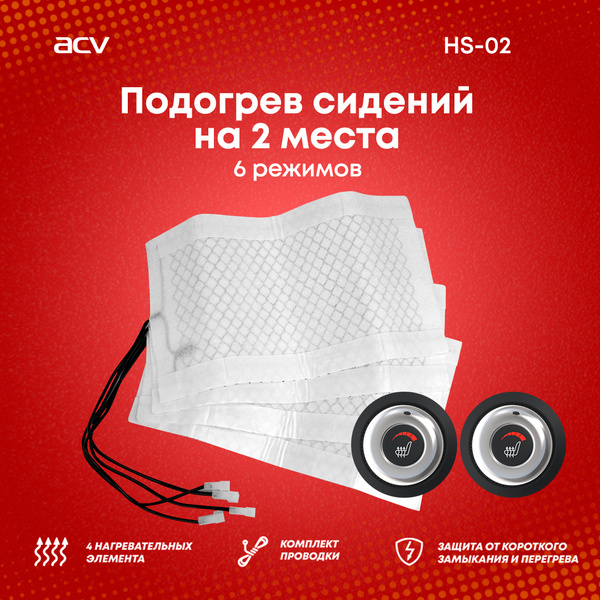 Подогрев сидений ACV HS-02 / 6 режимов / на 2 сиденья купить по ...