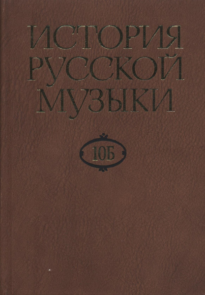 История русской музыки в 10 томах. Том 10 Б: 1890-1917 - купить с доставкой по выгодным ценам в ...