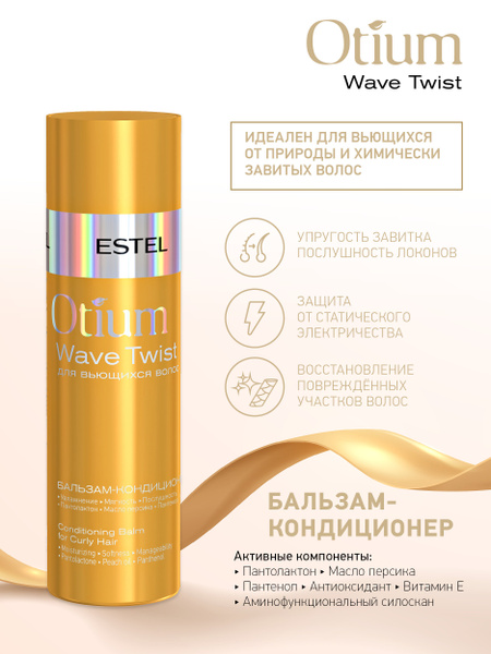 ESTEL PROFESSIONAL Бальзам-кондиционер для вьющихся волос OTIUM WAVE TWIST, 200 мл - купить с ...