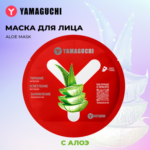 Yamaguchi Aloe Mask Маска для лица с экстрактом алоэ - купить с ...