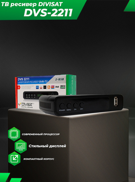 ТВ-тюнер DIVISAT DVS-T2 - 2211, черный купить по выгодной цене в интернет-магазине OZON (498397045)