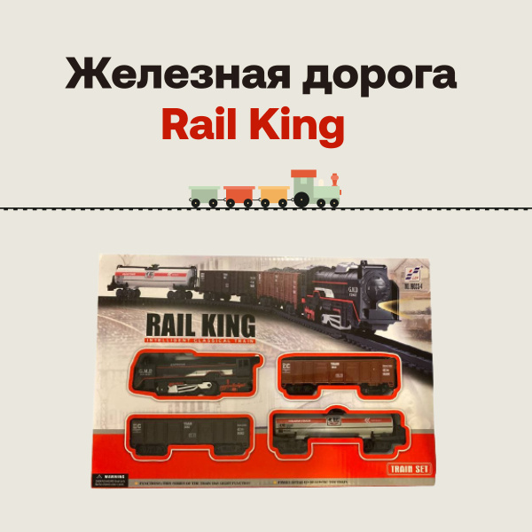 Железная дорога Rail King - купить с доставкой по выгодным ценам в ...